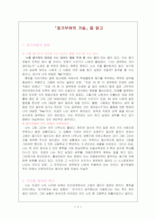 「동기부여의 기술」을 읽고