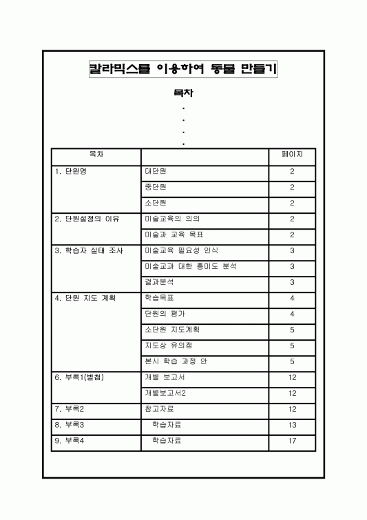 칼라믹스를 이용하여 동물 만들기