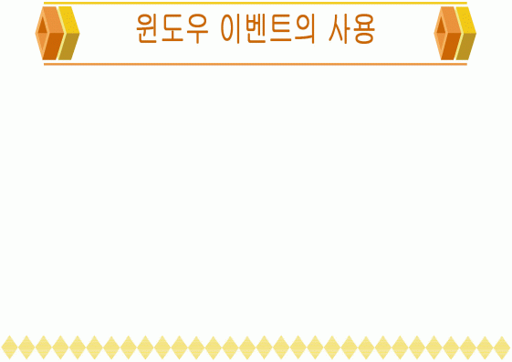 [컴퓨터공학]윈도우 이벤트의 사용