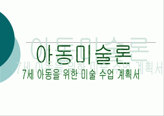 아동미술론-7세 아동을 위한 미술 수업 계획서