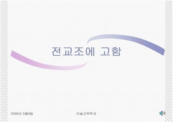 전교조에 고함