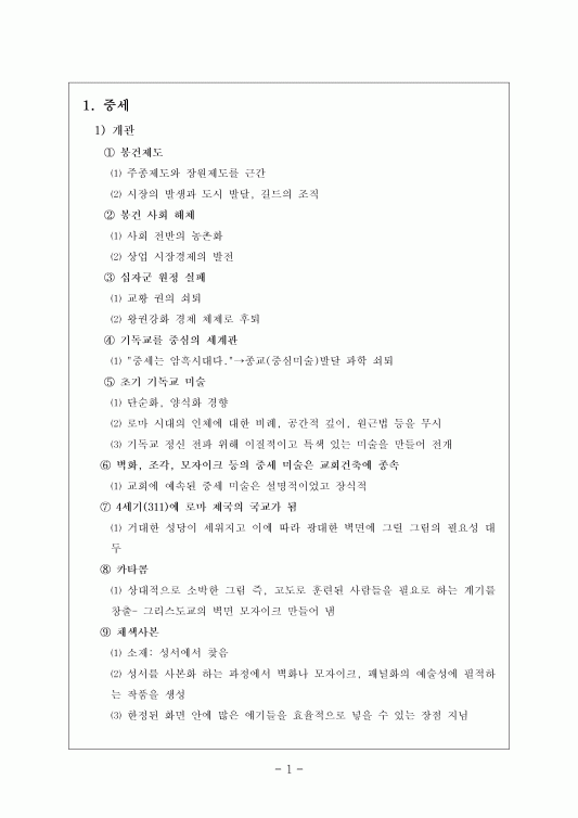 중세개조식 레포트 자료
