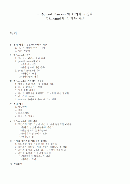 밈(meme)이란 무엇인가?