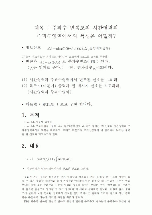 매트랩(MATLAB)을 이용한 FM변조 및 복조 신호 나타내어 파형 비교하기