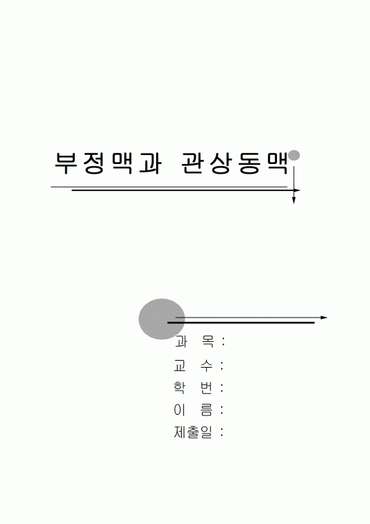 부정맥과과 관상동맥질환