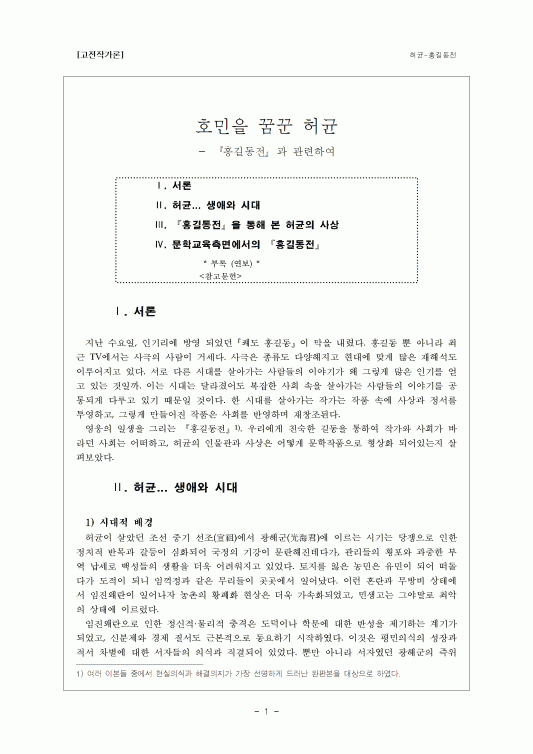 [고전작가론] 허균의 홍길동전