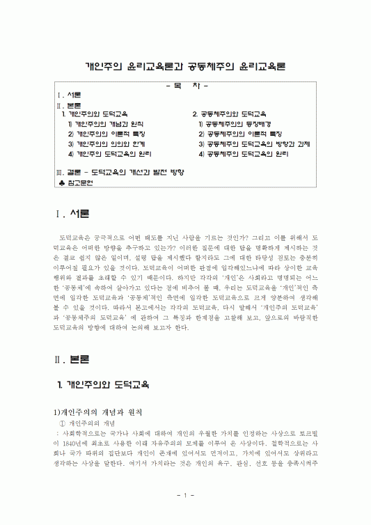 개인주의 윤리교육론과 공동체주의 윤리교육론