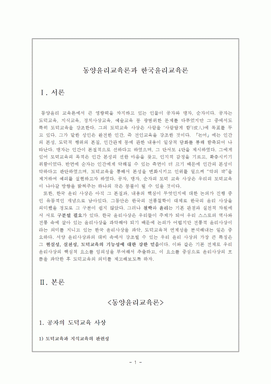동양윤리교육론과 한국윤리교육론