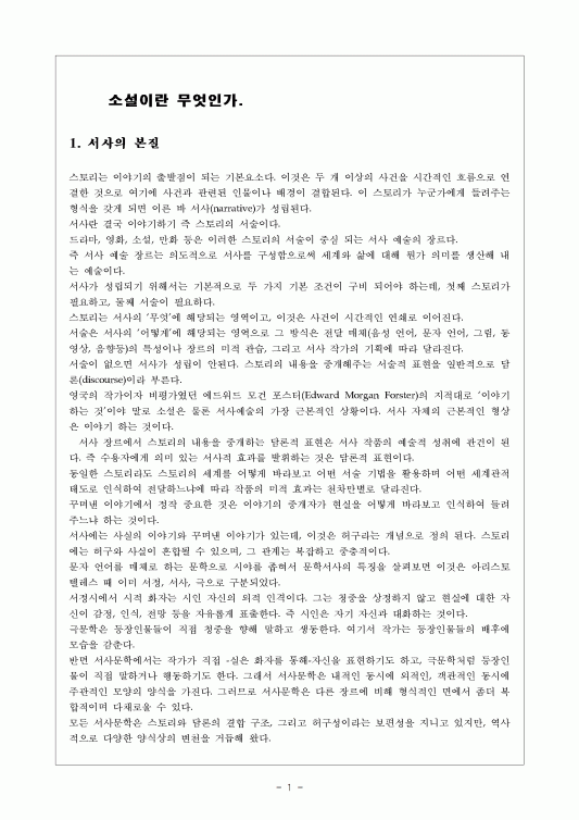 소설이란무엇인가)서사의 본질에 관련하여
