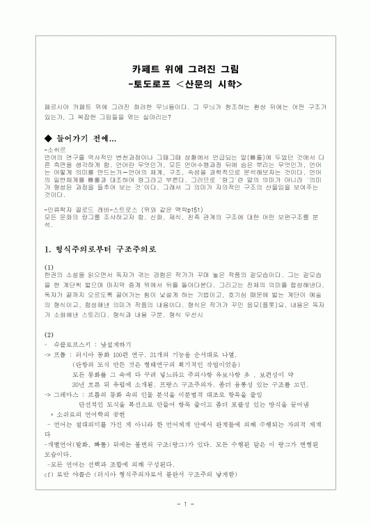 카페트위에 그려진 그림 - 토도로프산문의 시학