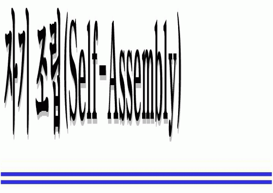 자기 조립(Self-Assembly)