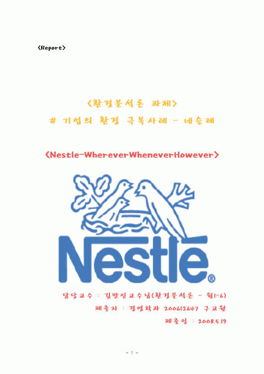 환경분석론 과제 - 네슬레 기업 사례 조사