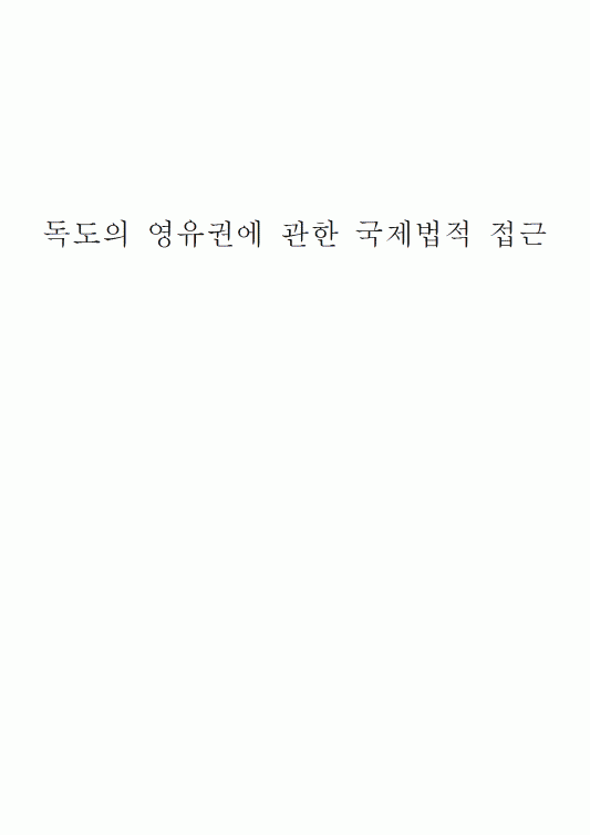 독도의 영유권에 관한 국제법적 접근