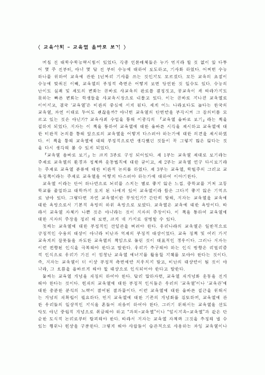 교육사회 - 교육열 올바로 보기