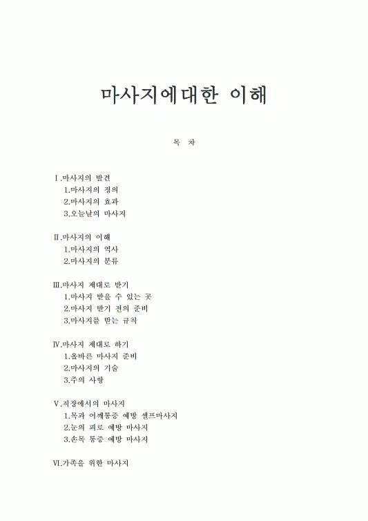 마사지에대한 이해