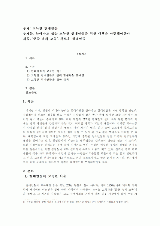 군중속의 고독, 외로운 현대인