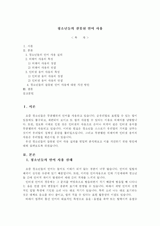 청소년들의 잘못된 언어사용