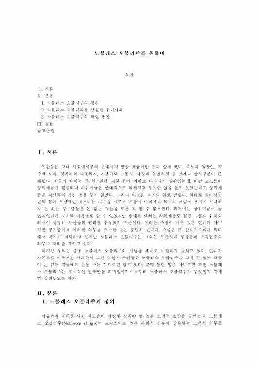 노블레스 오블리주를 위하여