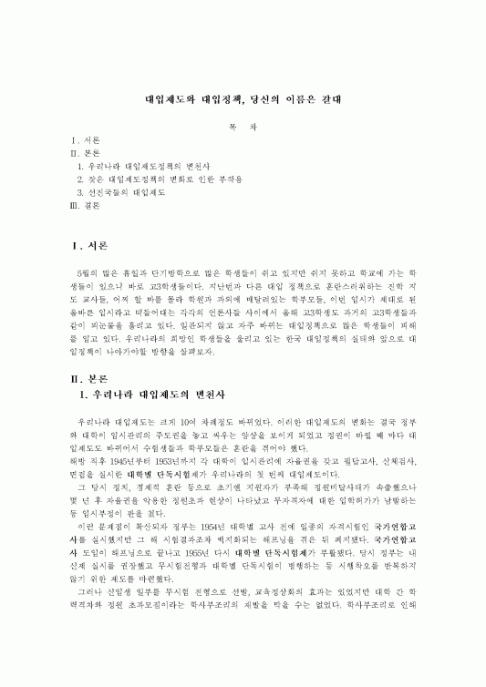 대입제도와 대입정책, 당신의 이름은 갈대