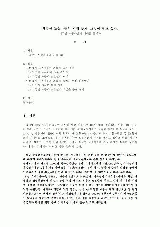 외국인 노동자들의 피해문제, 그것이 알고싶다