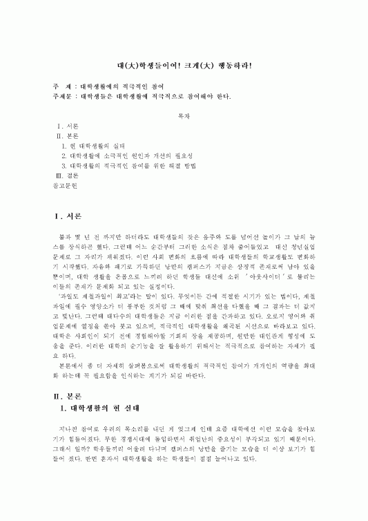 [인문과학] 신입생, 대학생, 대학생활에의 적극적인 참여