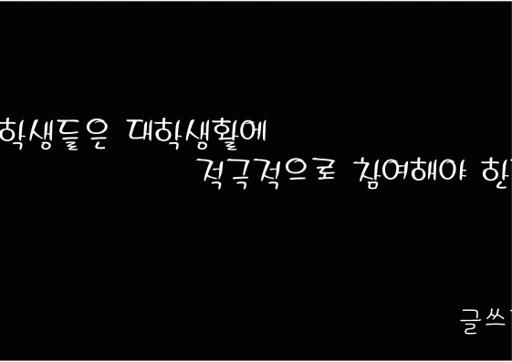 신입생, 대학생, 대학생활에의 적극적인 참여