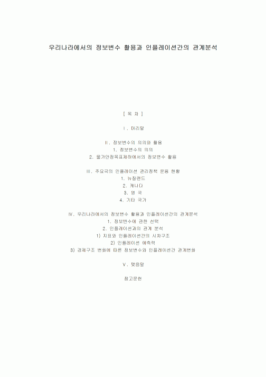 [통화정책]우리나라에서의 정보변수 활용과 인플레이션간의 관계분석