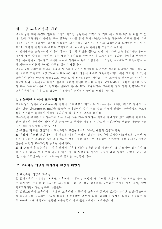 우리나라 교육과정과 교육내용 및 교육평가
