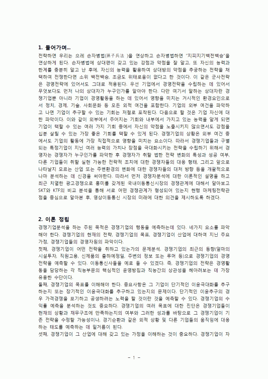 3세대 이동통신시장에서의 ktf VS skt 경쟁 기업분석