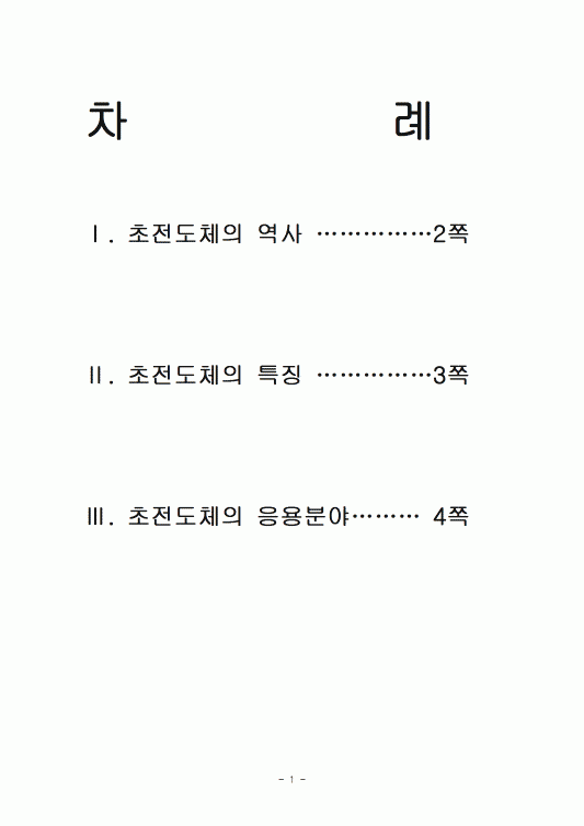 초전도체에 대하여