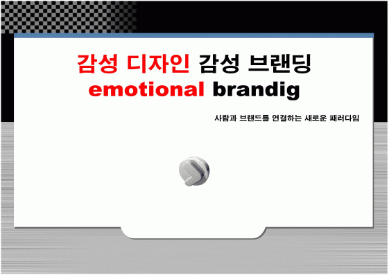 감성 디자인 감성 브랜딩(emotional brandig) 사람과 브랜드를 연결하는 새로운 패러다임에 대한 프레젠테이션