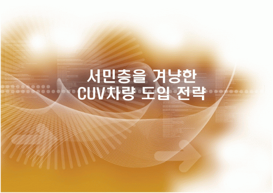 서민층을 겨냥한 CUV차량 도입 전략
