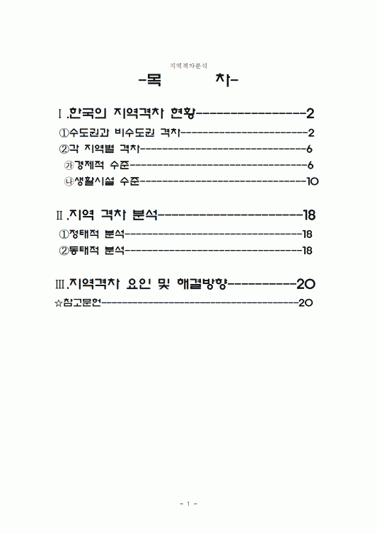한국의 지역별 격차분석과 해결방안
