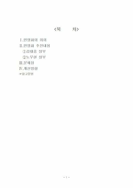 공기업의 민영화 문제점과 개선방안