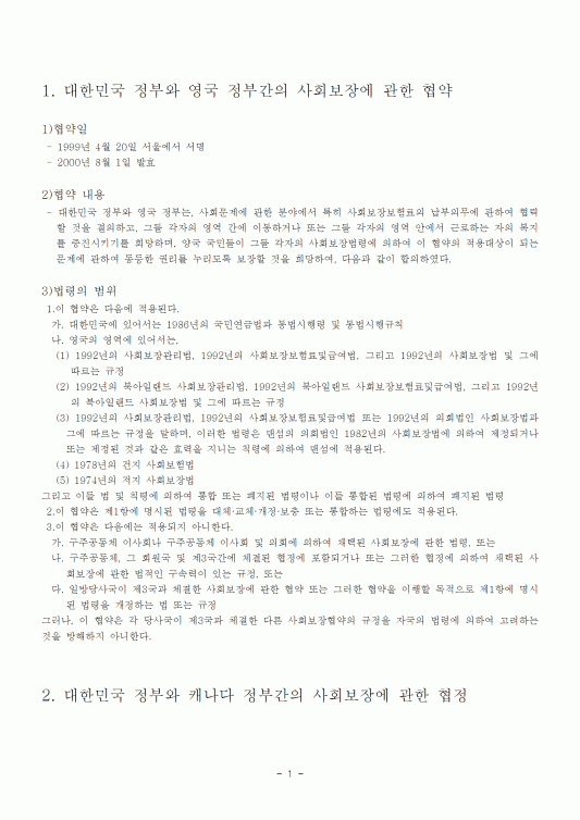 우리나라와 사회보장 협정한 나라에 관한 내용