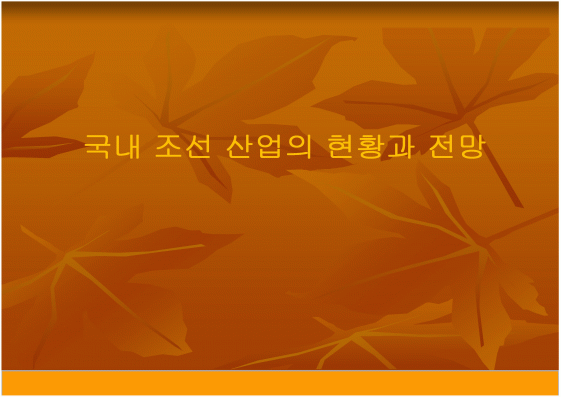 국내 조선 산업의 현황과 전망