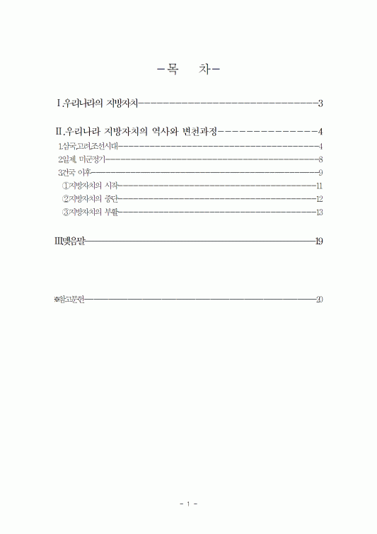 우리나라 지방자치의 역사, 연혁