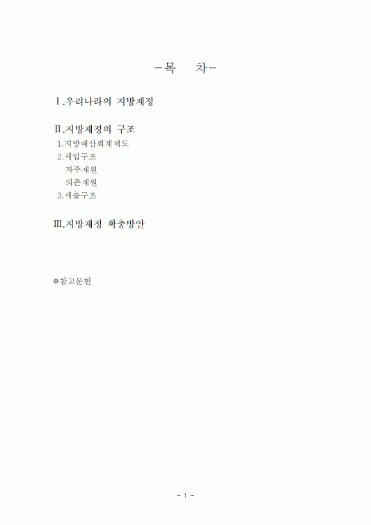 우리나라 지방재정의 구조와 확충