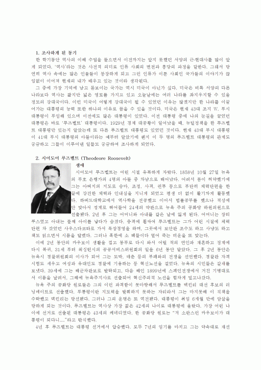 두 명의 루즈벨트 대통령