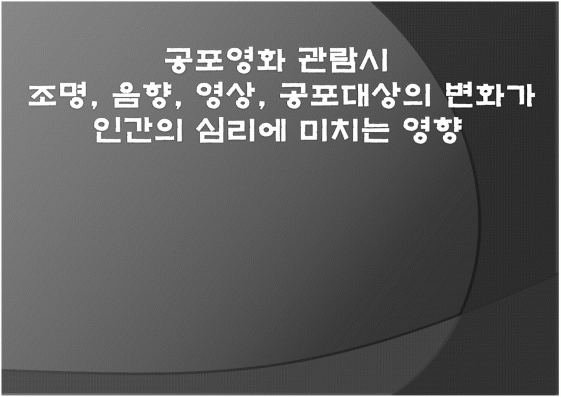 공포영화 관람시 인간의 심리 변화
