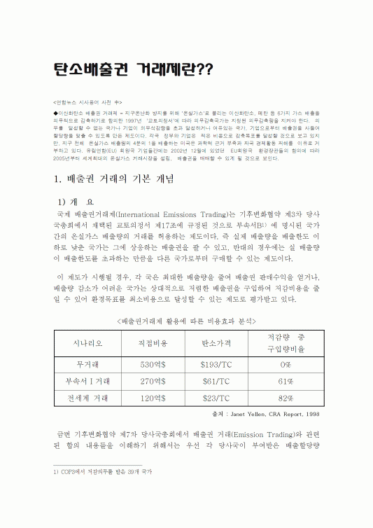 탄소배출권 거래제와 한국 기업의 거래제 대응 방향