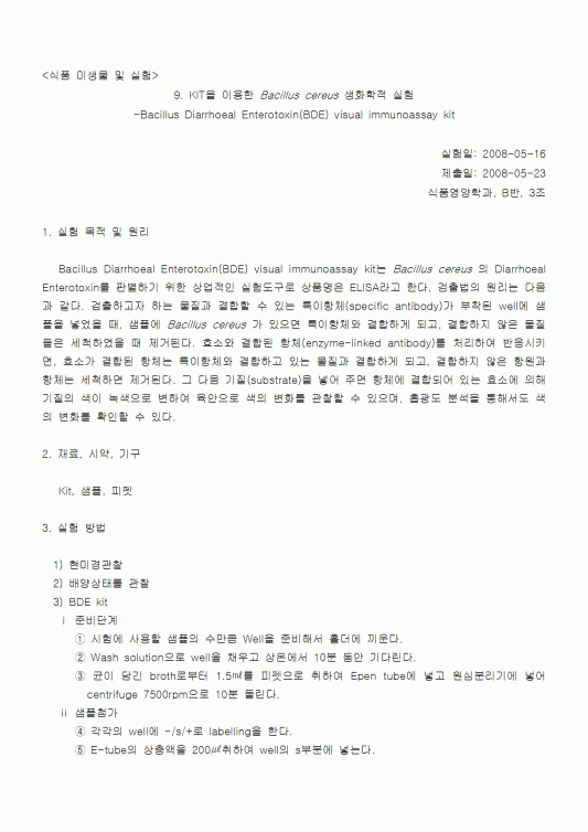 9. KIT을 이용한 Bacillus cereus 생화학적 실험