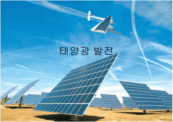 태양광 발전의 특징 및 동작원리와 현재 태양광 발전의 산업현황에 대하여