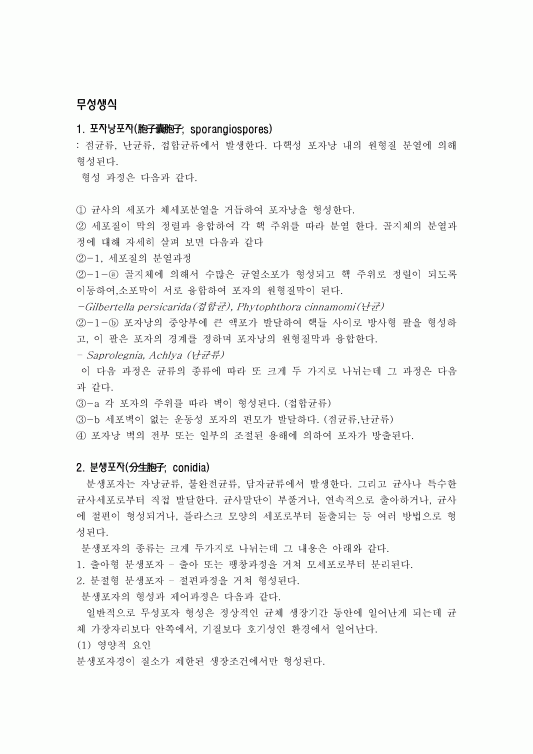 포자의 유무성생식