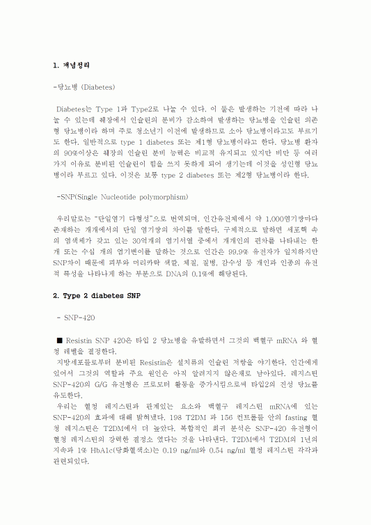 당뇨와 SNP 레포트 자료