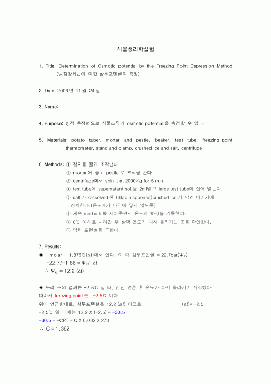 빙점강화법에 의한 삼투포텐셜의 측정