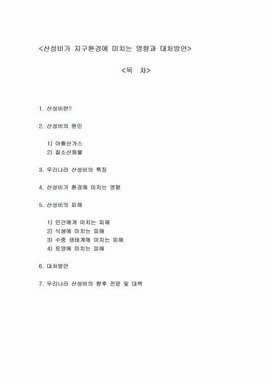 산성비가 지구환경에 미치는 영향과 대처방안