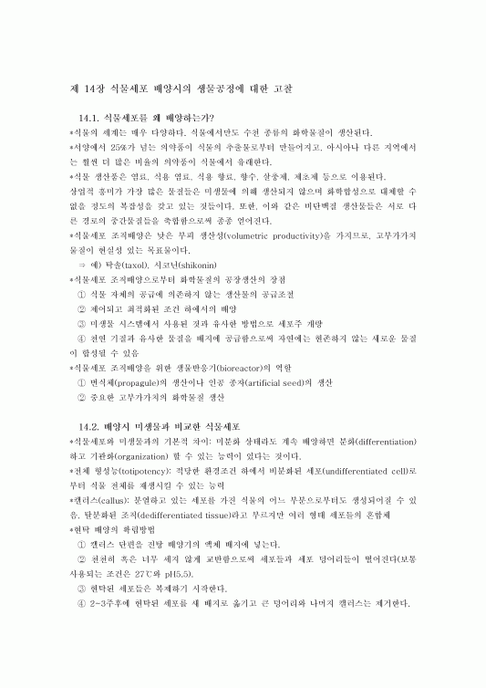 식물세포 배양시의 생물공정에 대한 고찰
