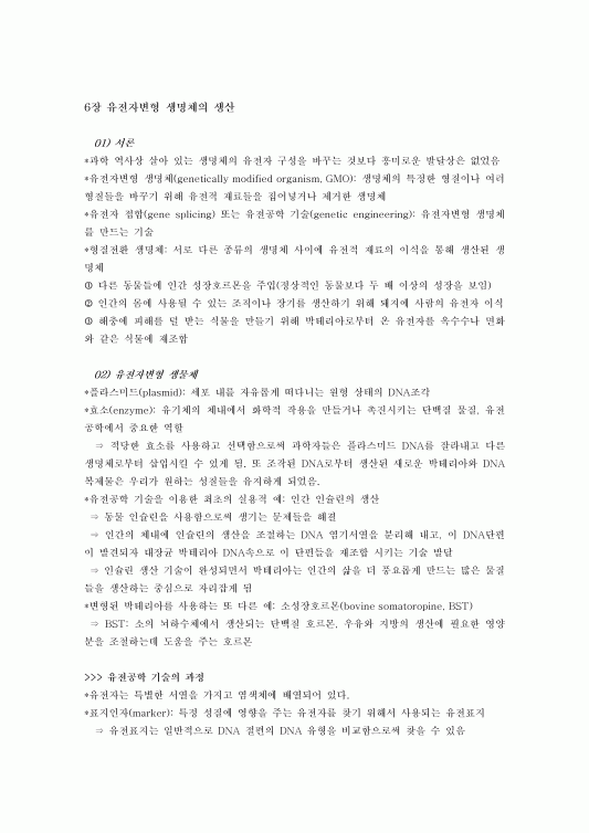 유전자변형 생명체의 생산
