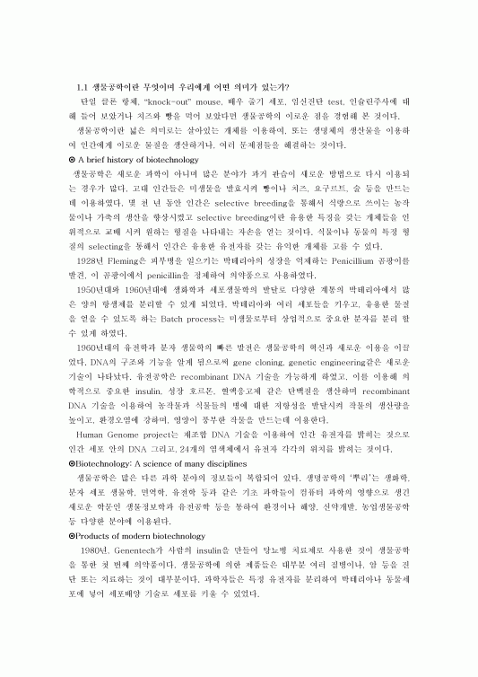 생물공학이란 무엇이며 우리에게 어떤 의미가 있는가
